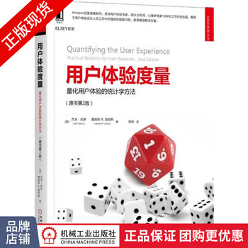 现货正版 用户体验度量:量化用户体验的统计学方法(原书第2版)[图书]7436494