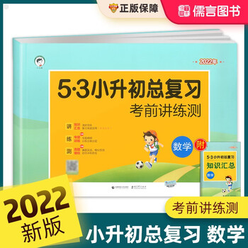 2022新版53小升初总复习数学专项训练试卷 5.3考前讲练测小学六年级下册升学考试测试题真题卷