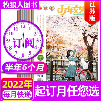 【半年订阅共6期】少年文艺杂志江苏版2022年7-12月打包小学初中青少年文摘儿童文学期刊
