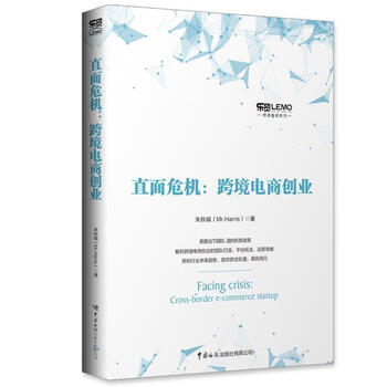直面危机:跨境电商创业经济  图书