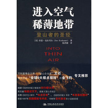 进入空气稀薄地带 登山者的 [美]克拉考尔 张洪