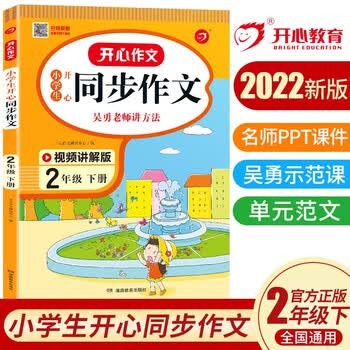【自选年级】2022新版 开心同步作文二三四五六年级上下册人教部编版黄冈小状元同步作文部编人教版作文辅导书 二年级下册同步作文
