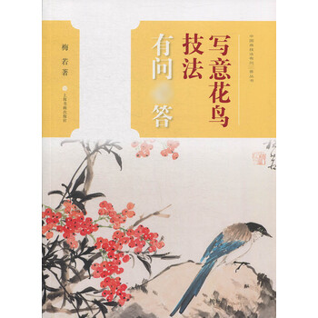 写意花鸟技法有问答/中国画技法有问答丛书    梅若 著  上海书画出版社