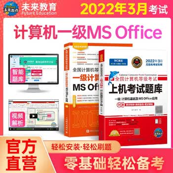 包邮2022年9月全国计算机等级考试一级ms office上机考试题库+教程，送真题模拟题库