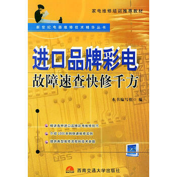 进口品牌彩电故障速查快修千方【正版图书】