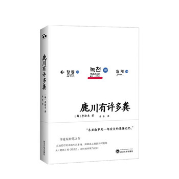 鹿川有许多粪 李沧东 著