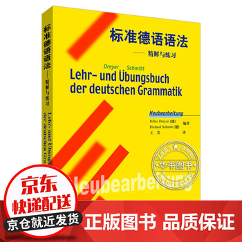 标准德语语法：精解与练习 精解与练习
