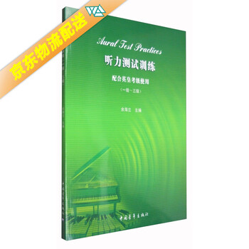 听力训练 配合英皇考级使用（一级-三级）