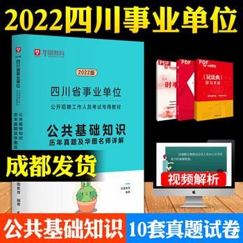 成都发货 华图2022四川省事业单位公开招聘考试用书 公共基础知识历年真题试卷名师详解 四川事业单位考试公基题库 四川事业编笔试