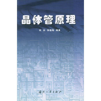 晶体管原理 刘永,张福海 编著【正版书】