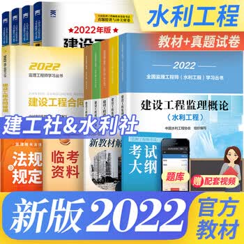 备考2023监理工程师2022教材真题全套 注册监理师2022教材习题集土木建筑交通运输水利工程自选 水利工程（教材+真题试卷）共10本
