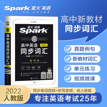 高中英语教材同步词汇RJ版 2022新版spark高一高二高考同步教材教辅课本RJ版教材同步使用的单词小本口袋书手册含全国真题词汇