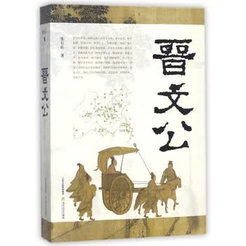 晋文公