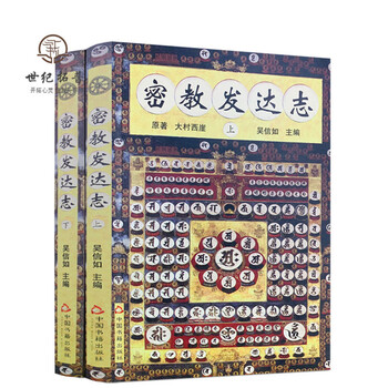 包邮正版 密教发达志(上下)大村西崖/吴信如/唐密东密心地观经佛教书籍佛学书籍佛学经典佛教图书藏密法