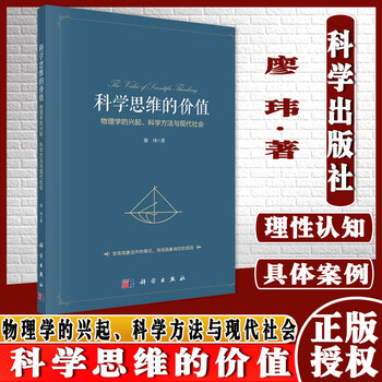 科学思维的价值：物理学的兴起、科学方法与现代社会 廖玮 科学出版社 9787030693426