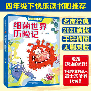 细菌世界历险记 2021新版 带插图 高士其 代表作 四年级下快乐读书吧 收录 灰尘的旅行 儿童 科普