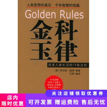 金科玉律改变人类生活的18条法则
