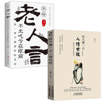 两册 每天懂一点人情世故+不听老人言不光吃亏在眼前人际关系人际沟通技巧