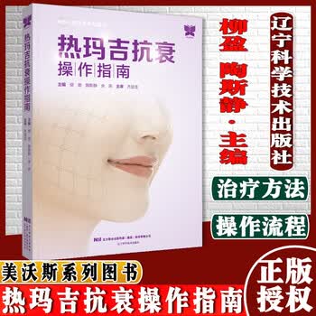 热玛吉抗衰操作指南 柳盈 陶斯静 余燕 主编 美容医学书籍 医美护理临床面部年轻化美塑注射线雕 辽
