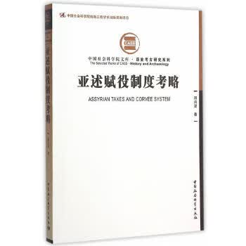 亚述赋役制度考略 国洪更 中国社会科学出版社