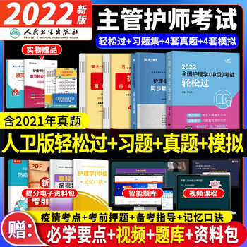 备考2023 主管护师2022人卫版 护理学中级轻松过+天一历年真题精析试卷+模拟试题+同步习题集 可搭配军医版丁震辅导