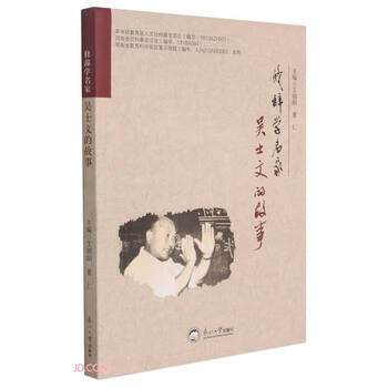 修辞学名家吴士文的故事