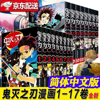 鬼灭之刃漫画1-17卷【简体中文版全套17册】日本漫画家吾峠呼世晴 日番studio超人气漫画书日本动漫小说