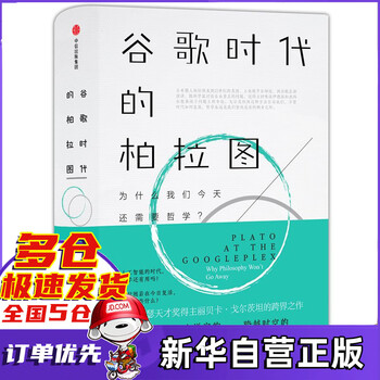 谷歌时代的柏拉图(精)