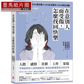 预售 李东龟 在意别人而受伤，怎么找回快乐：用心理学疗愈内心伤痕，不再为人际焦虑，真正做自己 方言文