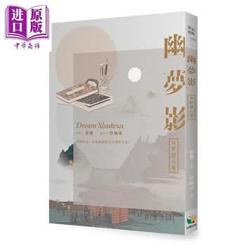 幽梦影二 梦怀心斋 港台原版 张潮 好读