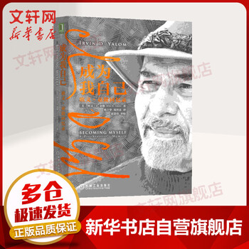 【正版包邮】成为我自己 欧文·亚隆回忆录