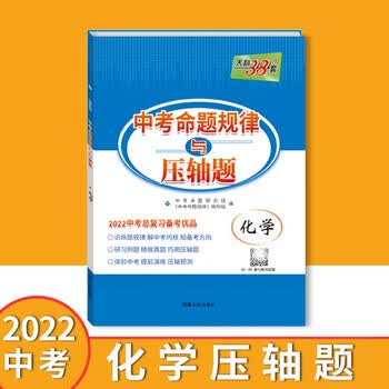 天利38套 2022版 化学 中考命题规律与压轴题 中考总复习