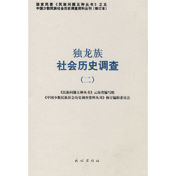 独龙族社会历史调查(二)【正版图书】