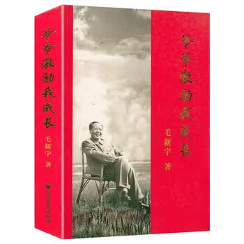 毛新宇作品 爷爷激励我成长 定价46