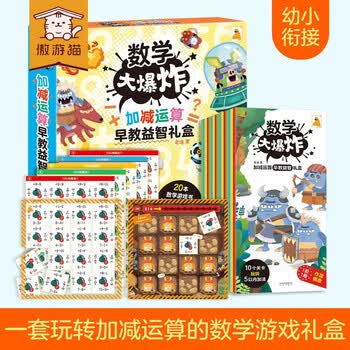【乐乐趣旗舰店】傲游猫 数学大爆炸 加减运算早教益智礼盒 20册5-6岁低幼儿童数学启蒙书 幼小衔接