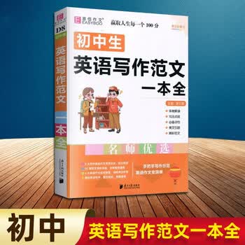 人教版全国通用全新易佰初中生优秀作文选一本全初中基础知识大全初一初二初三七八年级中考满分作文书中学生 初中生英语写作规范一本全