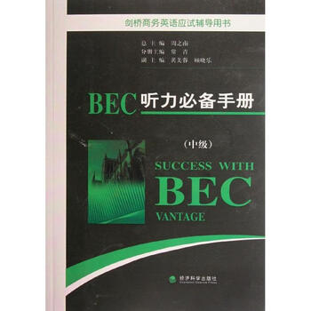 【新华正版】 剑桥商务英语应试辅导用书：BEC听力手册 周之南 编 经济科学出版社