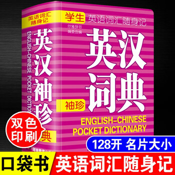 英汉词典正版英语词典 袖珍版手掌口袋书便携本 英语单词翻译汉语工具书 小学生初中高中大学生成人自考 公务员考试通用工具书籍 初一初二初三 高一高二高三 大一大二大三大四 新华书店同款 英汉词典