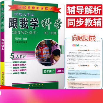 跟我学科学四年级上册教科版JKB品牌助学读物全新大字本互动加分宝小学4年级全析全解教材全解课后练习题