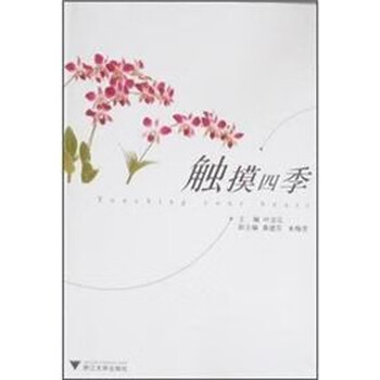 触摸四季 叶志弘著 浙江大学出版社