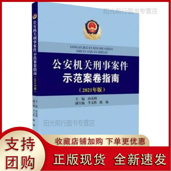 [现货k]正版 公安机关刑事案件示范案卷指南2021年卷 孙茂利主编 中国民主法制出版社978751