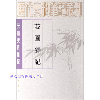 菽园杂记 [明]陆容