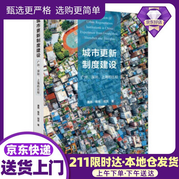 城市更新制度建设：广州、深圳、上海的比较 唐燕,杨东,祝贺 著 清华大学出版社