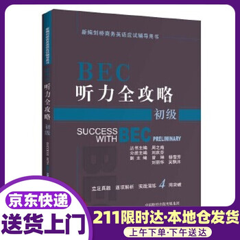 BEC听力全攻略 周之南刘庆芬 经济科学出版社