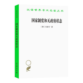 国家制度和无政府状态（汉译名著本13）