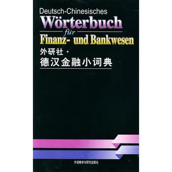 德汉金融小词典 胡善君,许建东 编 外语教学与研究出版社