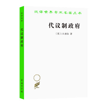 代议制政府/汉译世界学术名著丛书