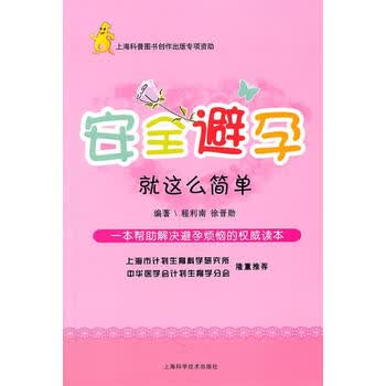 【正版图书】安全避孕：就这么简单 程利南,徐晋勋 著 上海科学技术出版社 9787547808580