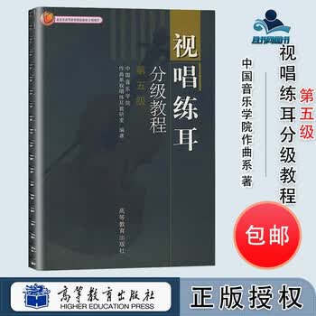 包邮 视唱练耳分级教程 第五级 第5级 中国音乐学院作曲系视唱练耳教研室 高等教育出版社