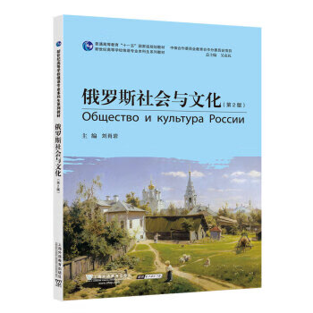 俄罗斯社会与文化 刘岩肖等 上海外语教育出版社